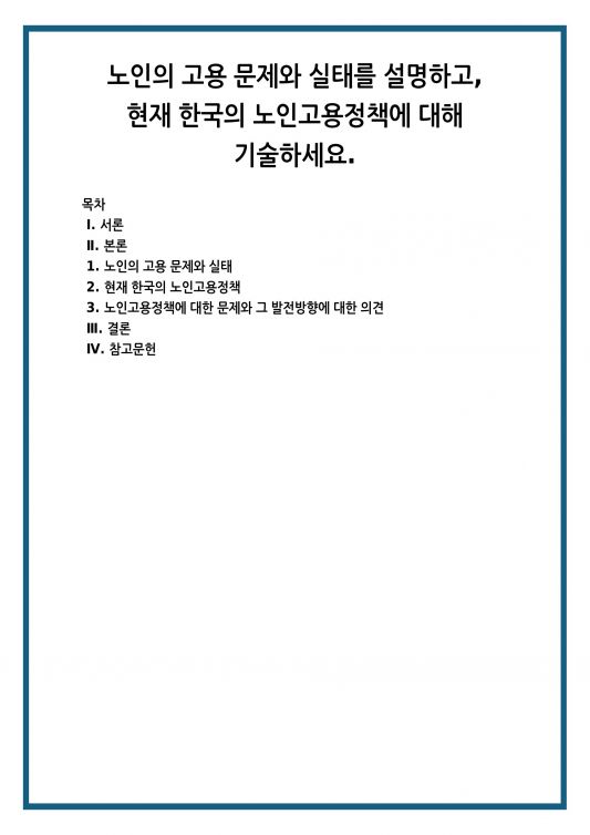 노인의 고용 문제와 실태를 설명하고, 현재 한국의 노인고용정책에 대해 기술하세요.