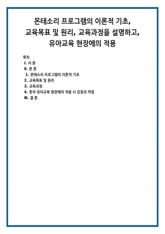 몬테소리 프로그램의 이론적 기초, 교육목표 및 원리, 교육과정을 설명하고, 유아교육 현장에의 적용