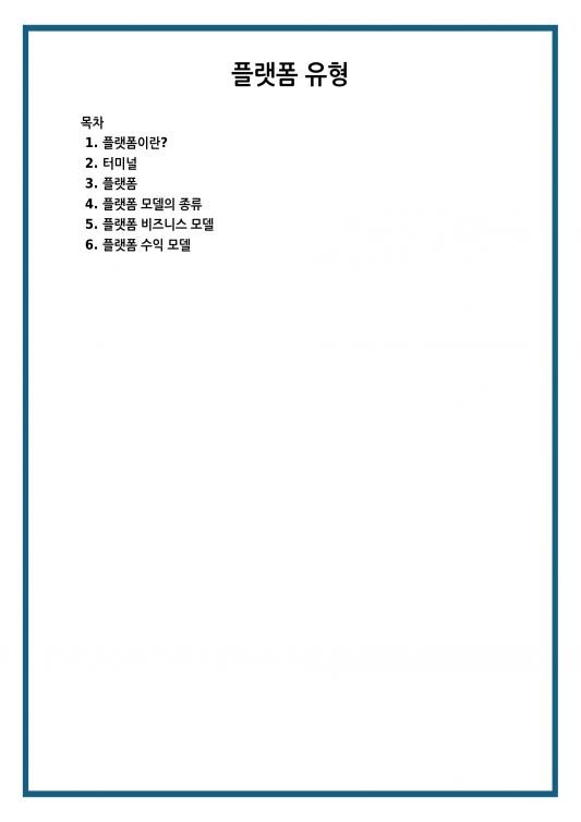 플랫폼 유형 레포트 자료
