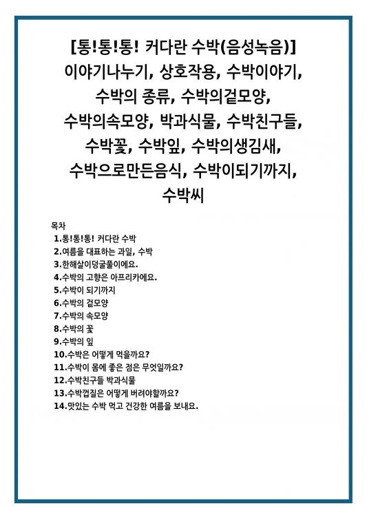[통!통!통! 커다란 수박(음성녹음)]이야기나누기, 상호작용, 수박이야기, 수박의 종류, 수박의겉모양, 수박의속모양, 박과식물, 수박친구들, 수박꽃, 수박잎, 수박의생김새, 수박으