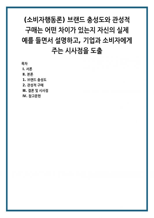(소비자행동론) 브랜드 충성도와 관성적 구매는 어떤 차이가 있는지 자신의 실제 예를 들면서 설명하고, 기업과 소비자에게 주는 시사점을 도출