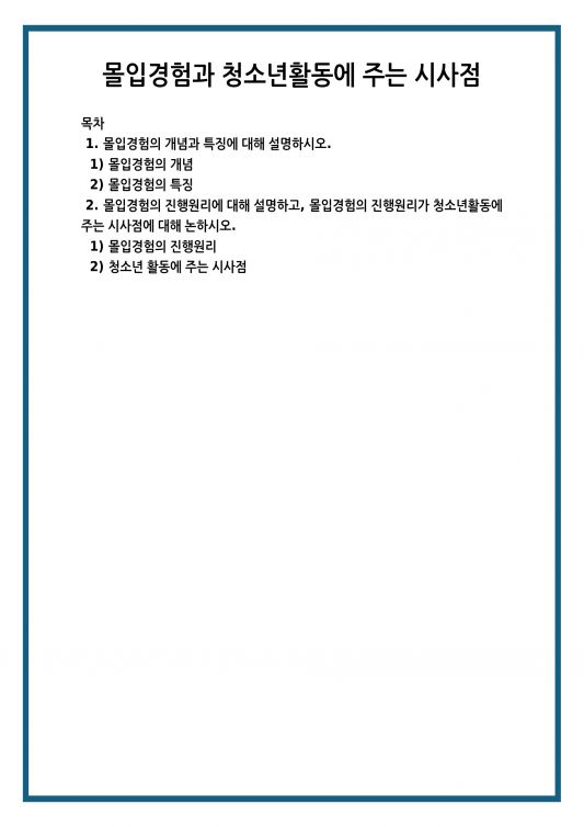 몰입경험과 청소년활동에 주는 시사점