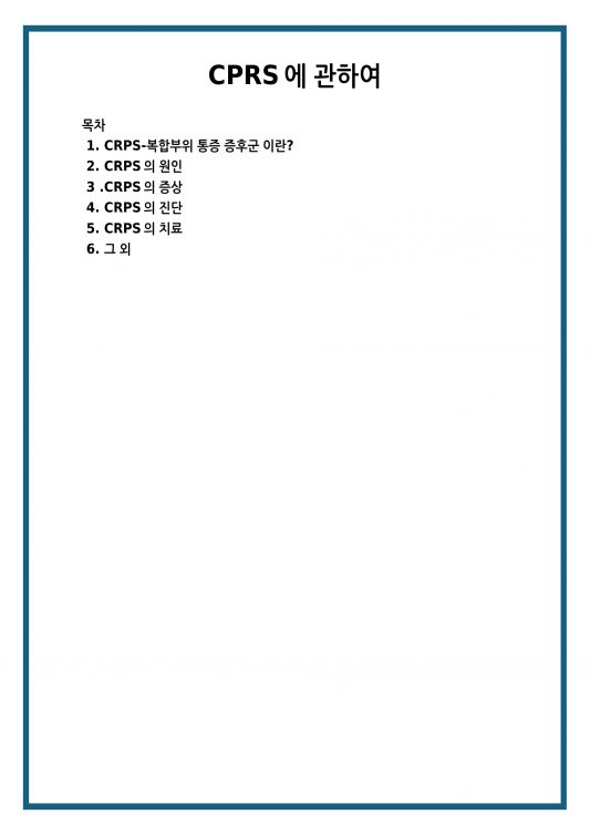 CPRS에 관하여 레포트 자료