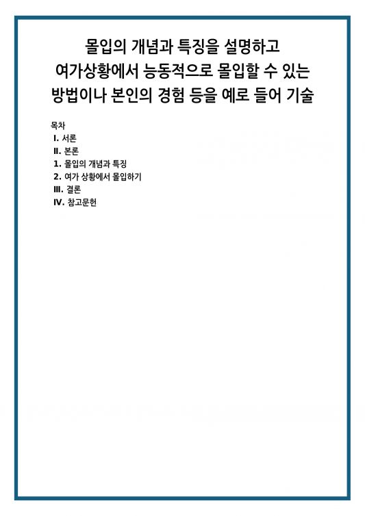 몰입의 개념과 특징을 설명하고 여가상황에서 능동적으로 몰입할 수 있는 방법이나 본인의 경험 등을 예로 들어 기술