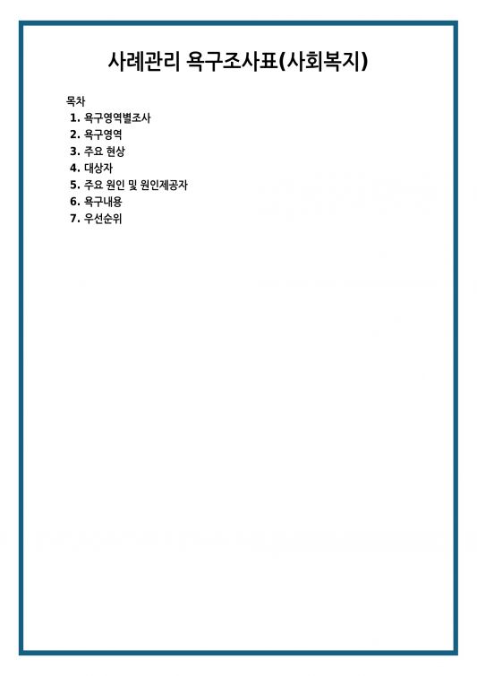사례관리 욕구조사표(사회복지)