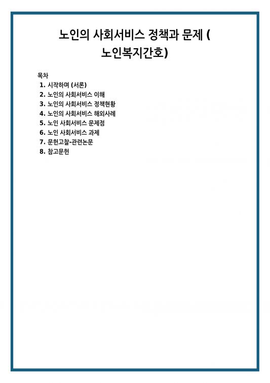 노인의 사회서비스 정책과 문제 ( 노인복지간호)