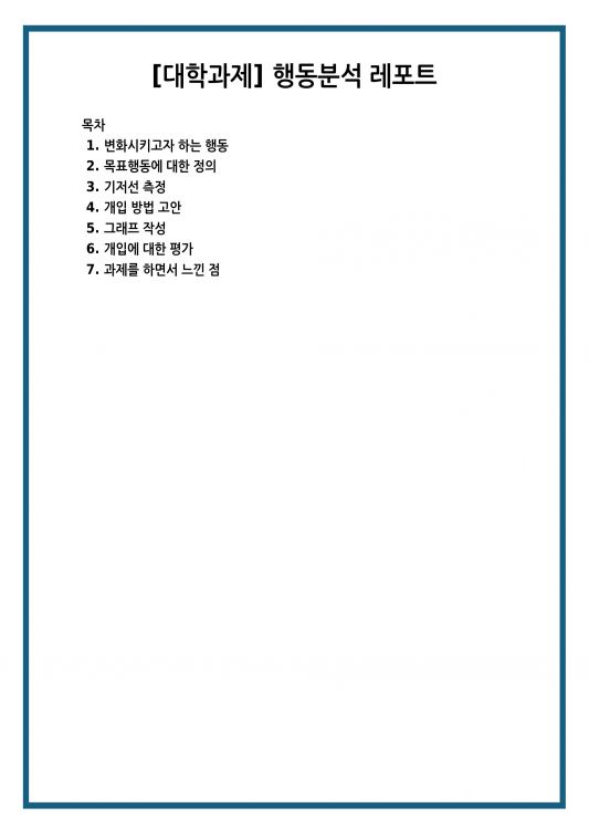 [대학과제] 행동분석 레포트