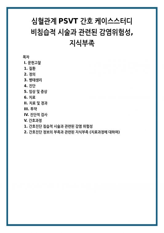 심혈관계 PSVT 간호 케이스스터디 비침습적 시술과 관련된 감염위험성, 지식부족