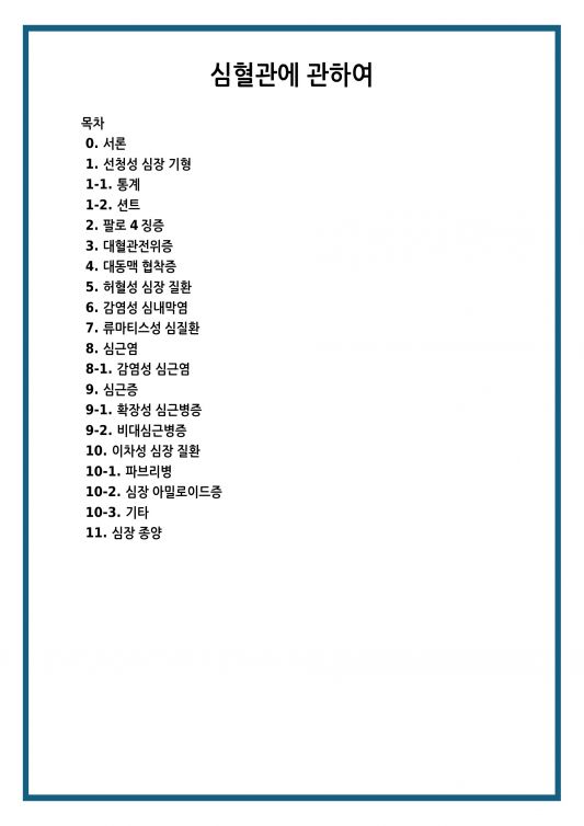 심혈관에 관하여