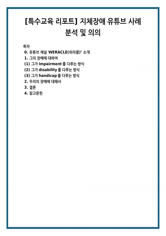 [특수교육 리포트] 지체장애 유튜브 사례 분석 및 의의