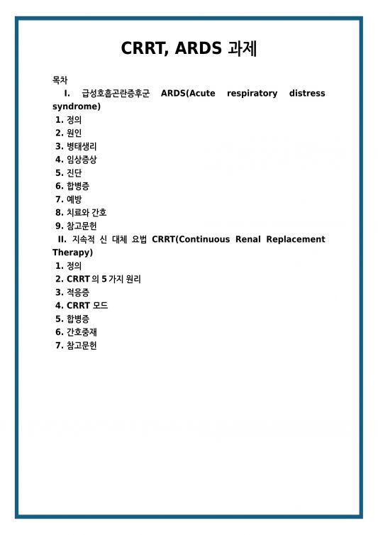 CRRT, ARDS 과제 레포트 자료