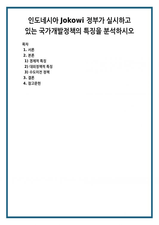 인도네시아 Jowi 정부가 실시하고 있는 국가개발정책의 특징을 분석하시오