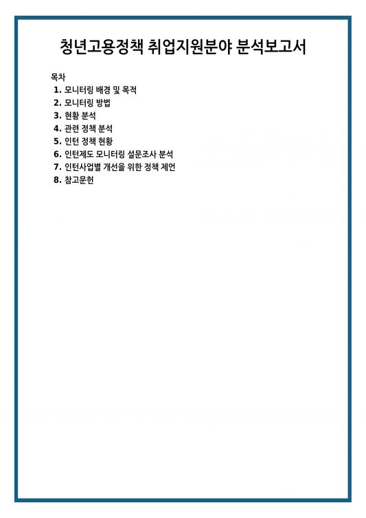 청년고용정책 취업지원분야 분석보고서