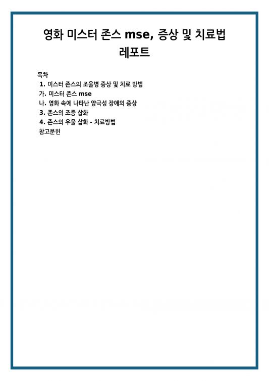 영화 미스터 존스 mse, 증상 및 치료법 레포트