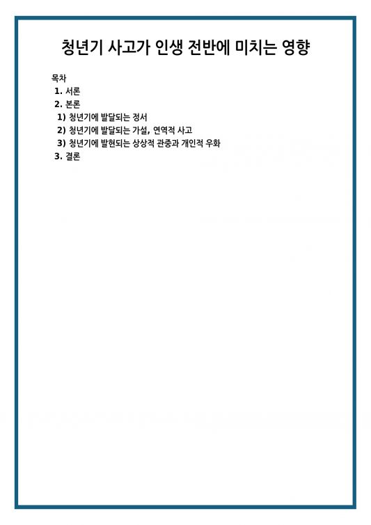 청년기 사고가 인생 전반에 미치는 영향