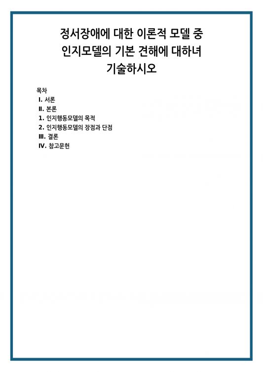정서장애에 대한 이론적 모델 중 인지모델의 기본 견해에 대하녀 기술하시오