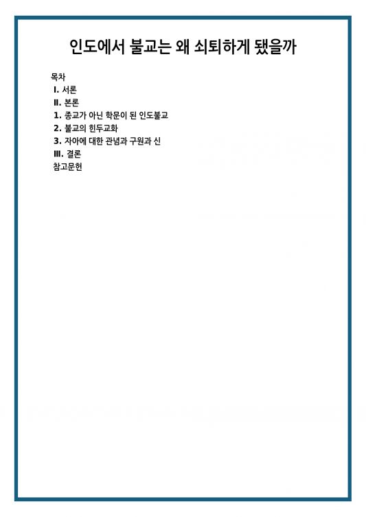 인도에서 불교는 왜 쇠퇴하게 됐을까
