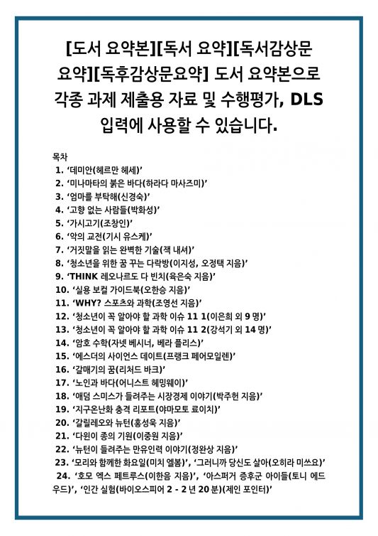 [도서 요약본][독서 요약][독서감상문 요약][독후감상문요약] 도서 요약본으로 각종 과제 제출용 자료 및 수행평가, DLS 입력에 사용할 수 있습니다.
