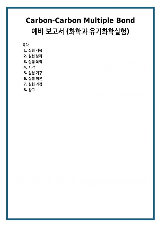 Carbon-Carbon Multiple Bond 예비 보고서 (화학과 유기화학실험)