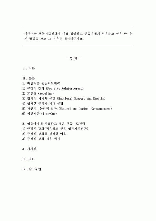 바람직한 행동지도전략에 대해 정리하고 영유아에게 적용하고 싶은 한가지 방법을 쓰고 그 이유를 제시해주세요.