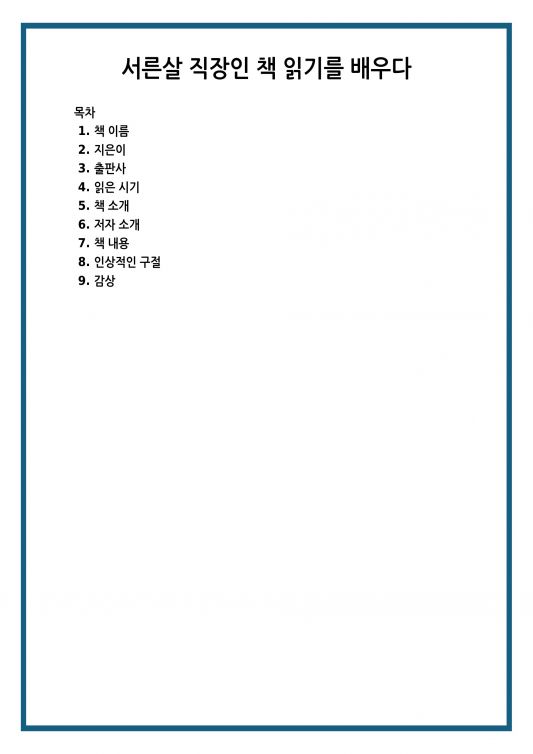 서른살 직장인 책 읽기를 배우다