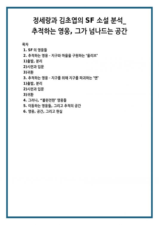 정세랑과 김초엽의 SF 소설 분석_추적하는 영웅, 그가 넘나드는 공간