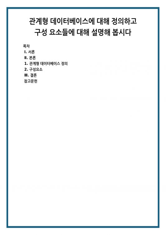관계형 데이터베이스에 대해 정의하고 구성 요소들에 대해 설명해 봅시다