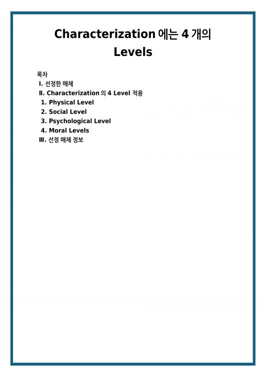 Characterization에는 4개의 Levels