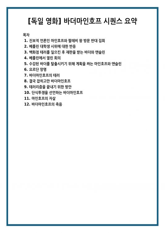 [독일 영화] 바더마인호프 시퀀스 요약