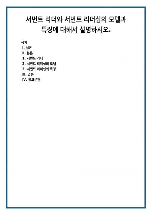 서번트 리더와 서번트 리더십의 모델과 특징에 대해서 설명하시오.