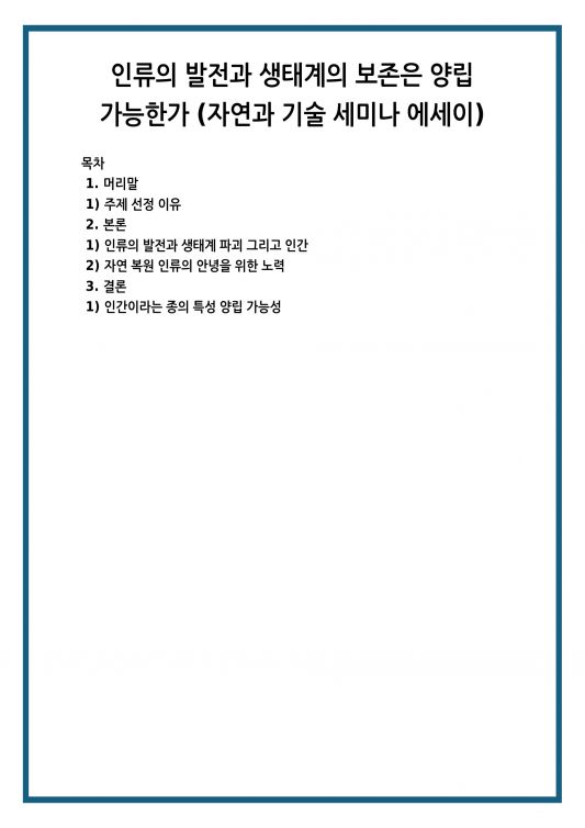 인류의 발전과 생태계의 보존은 양립 가능한가 (자연과 기술 세미나 에세이)