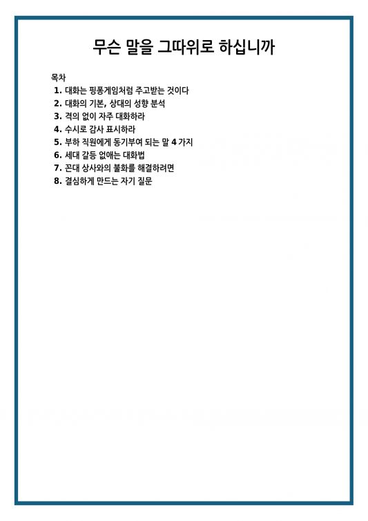 무슨 말을 그따위로 하십니까
