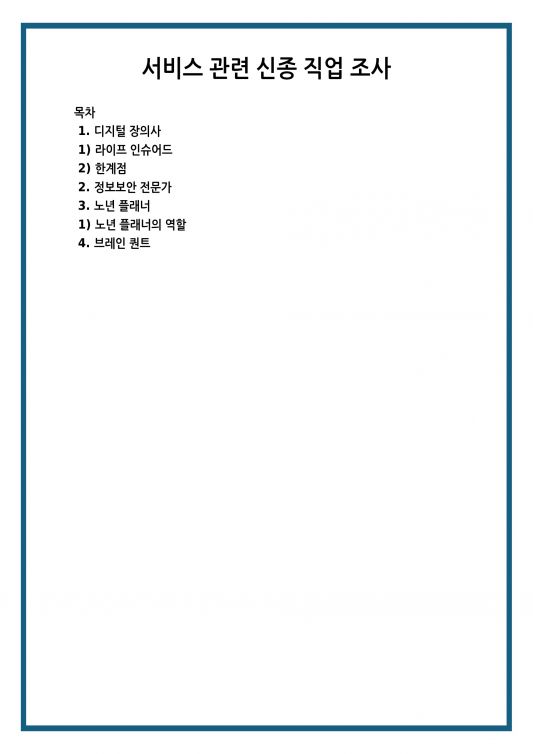서비스 관련 신종 직업 조사
