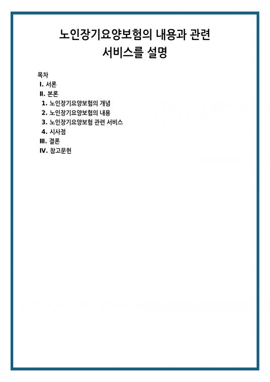 노인장기요양보험의 내용과 관련 서비스를 설명