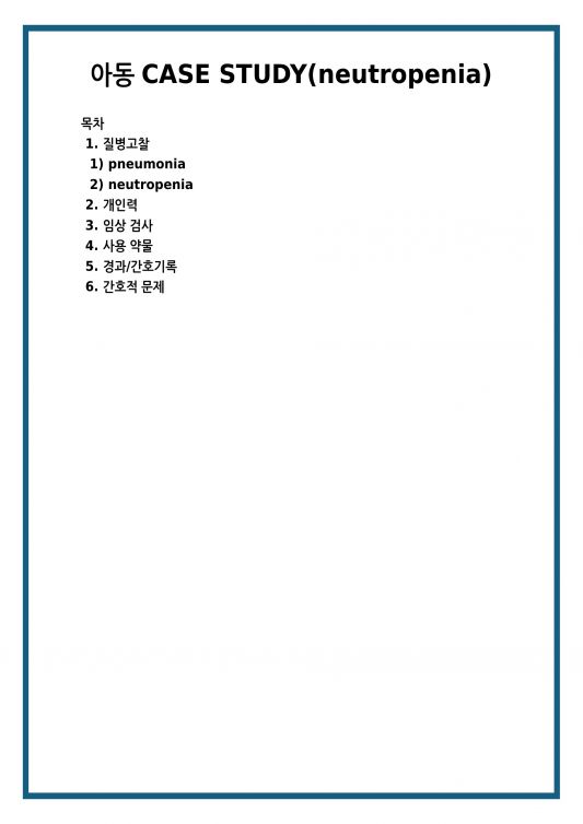 아동 CASE STUDY(neutropenia)