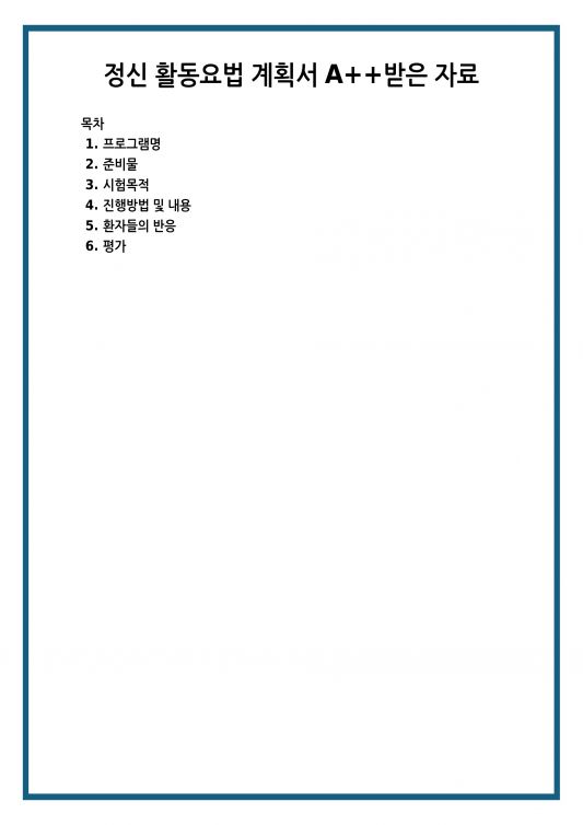 정신 활동요법 계획서 받은 자료