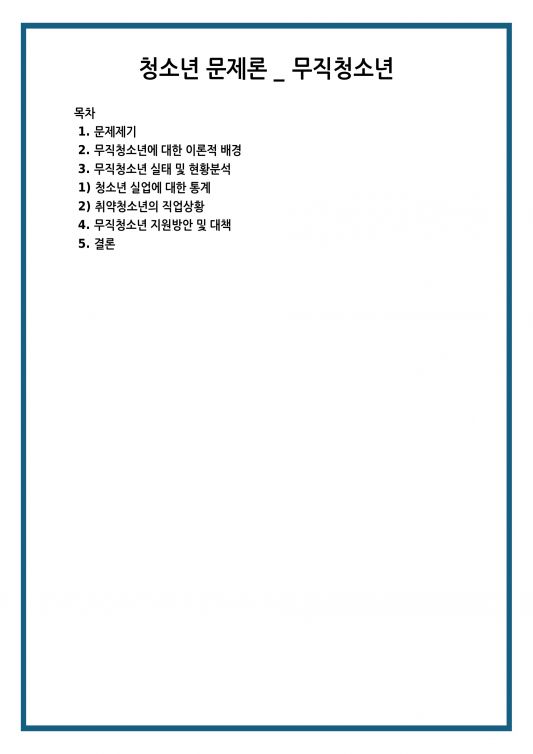 청소년 문제론 _ 무직청소년