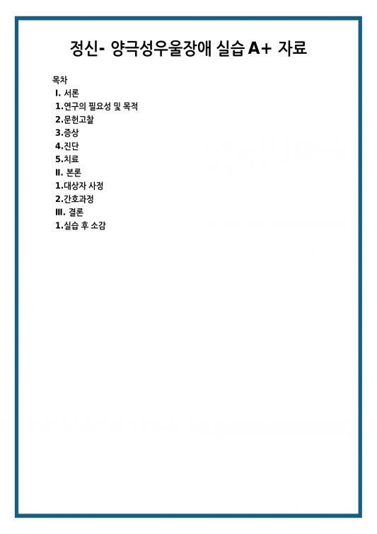 정신- 양극성우울장애 실습 자료