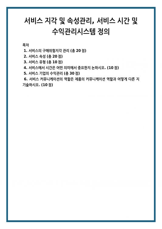 서비스 지각 및 속성관리, 서비스 시간 및 수익관리시스템 정의