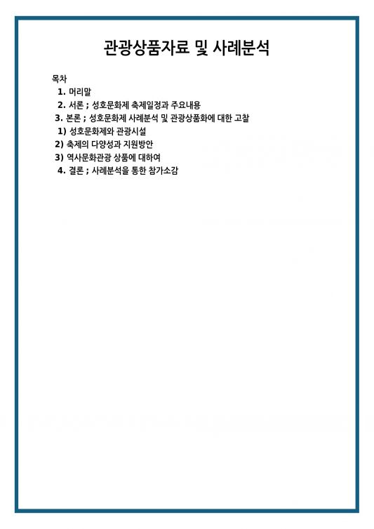 관광상품자료 및 사례분석