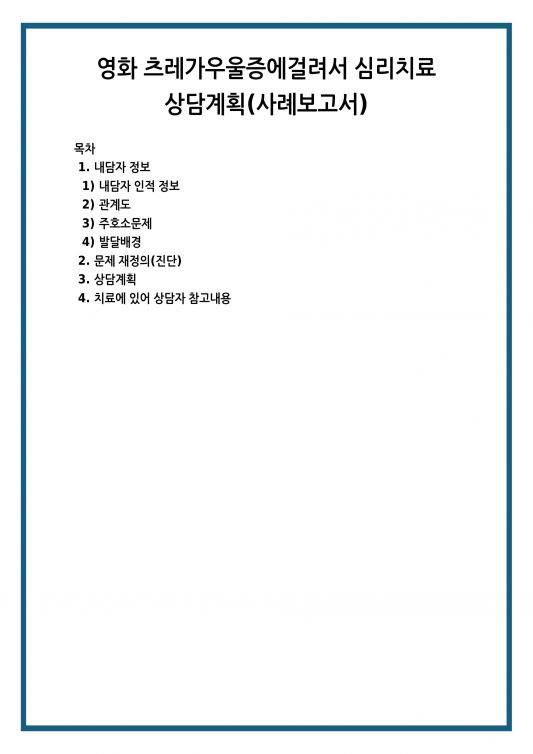 영화 츠레가우울증에걸려서 심리치료 상담계획(사례보고서)