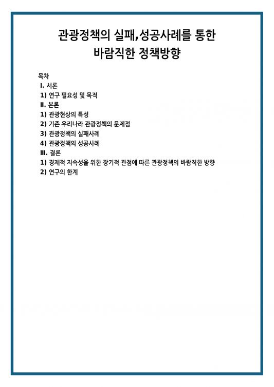 관광정책의 실패,성공사례를 통한 바람직한 정책방향