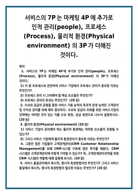서비스의 7P는 마케팅 4P에 추가로 인적 관리(people), 프로세스(Process), 물리적 환경(Physical environment) 의 3P가 더해진 것이다.