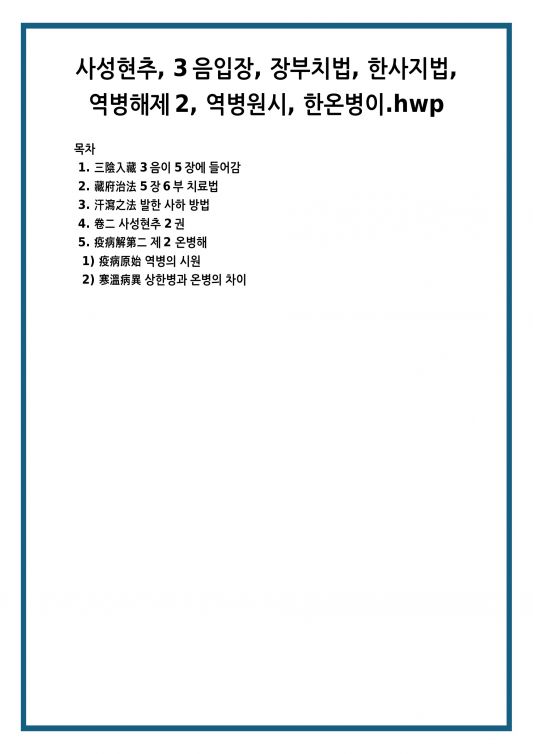 사성현추, 3음입장, 장부치법, 한사지법, 역병해제2, 역병원시, 한온병이.hwp