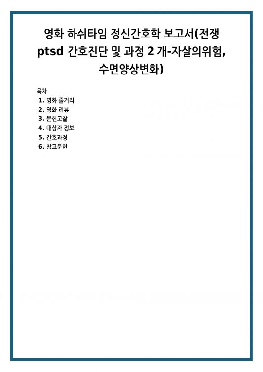 영화 하쉬타임 정신간호학 보고서(전쟁ptsd 간호진단 및 과정 2개-자살의위험, 수면양상변화)