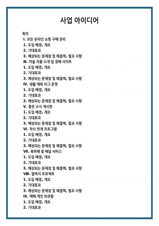 사업 아이디어