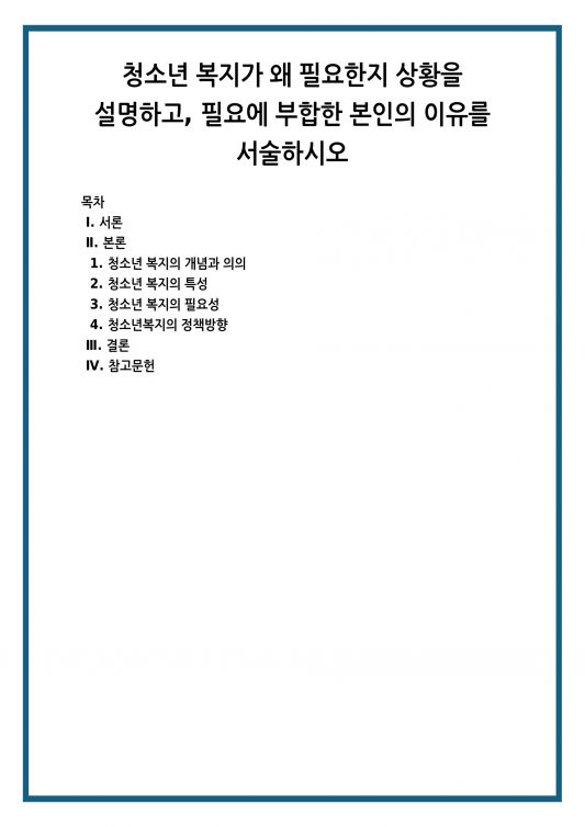 청소년 복지가 왜 필요한지 상황을 설명하고, 필요에 부합한 본인의 이유를 서술하시오