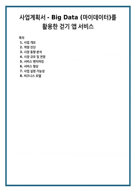사업계획서 - Big Data (마이데이터)를 활용한 걷기 앱 서비스