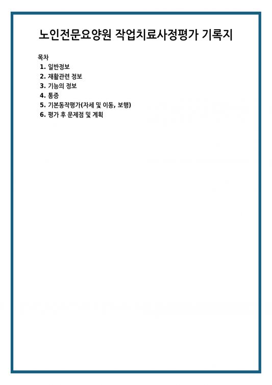 노인전문요양원 작업치료사정평가 기록지