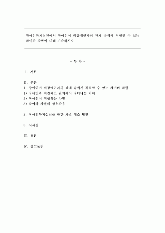 장애인복지실천에서 장애인이 비장애인과의 관계 속에서 경험할 수 있는 차이와 차별에 대해 자세히 기술하시오.
